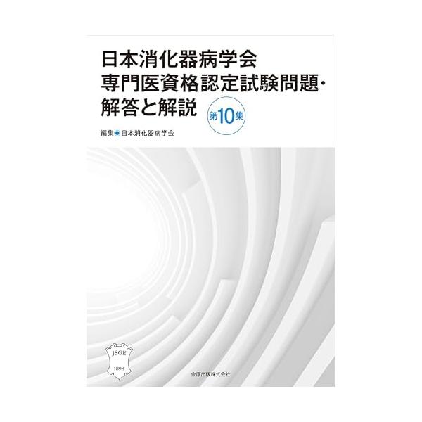 日本消化器病学会の専門医試験問題とその解説を55問収載。 同会の専門医資格取得を目指す医師の受験勉強をサポートします。 本書は1998年に『日本消化器病学会認定医資格認定試験問題・解答と解説 第1集』として刊行されて以来、2003年から『日...