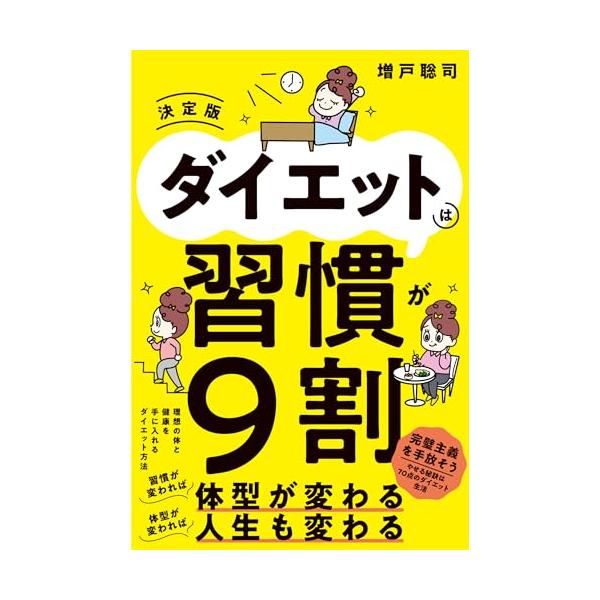 完璧主義を手放そう 痩せる秘訣は70点のダイエット生活！  2023年に発売した『ダイエットは習慣が9割』の決定版が発売！ 決定版では、今日からできる日常エクササイズの紹介や、まごわやさしいをバランスよく摂れる献立の紹介などの情報を追加して...