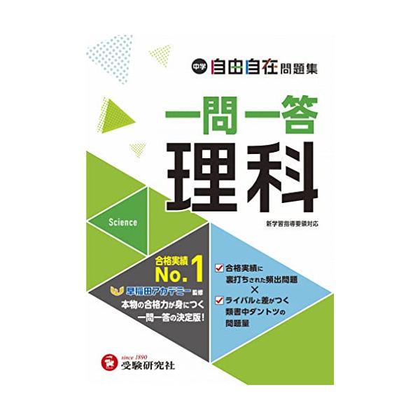 〇中学3年間の内容がこの一冊で学べる 定期テストや高校入試での頻出用語をはじめ 中学3年間の理科の重要語句を網羅しています。一問一答式の問題で確実に理解できているかを確認できます。  〇実戦的な問題+QRで理解度アップ 一問一答式の問題だけ...
