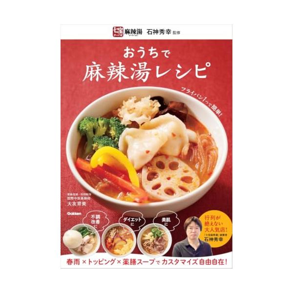 ★発売前に異例の増刷決定★春雨×薬膳スープ×トッピングでカスタム自由自在! 「七宝麻辣湯」創業者・石神秀幸氏監修!「麻辣湯」で始める薬膳生活★ 医食同源でカラダの中からキレイに健康に。毎日食べても飽きない!  今いちばん注目されているトレン...