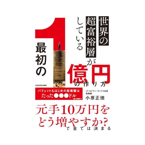 ゴールドマンサックス出身の投資家が教える超富裕層共通のお金の増やし方  本書では、  ・本業以外で「最初の1円」を生み出す具体的な方法 ・資産が一気に伸びる「加速ポイント」 ・超富裕層が実践する5つのステップ  を、シンプルに解説します。 ...