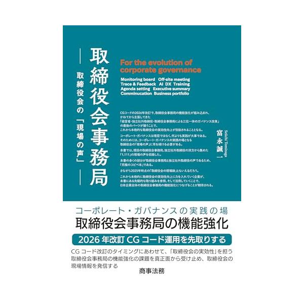 実務に有益──「取締役会の現場の声」の集大成と今後の展望  2026年のCGコード改訂では「取締役会事務局の機能強化」が取り上げられる。本書は本改訂に先立ち、かねてより「経営者・独立社外取締役・取締役会事務局による三位一体のガバナンス改革」...