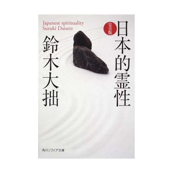 日本人がほんとうの意味で宗教と出会った時代はいつか。大拙は、鎌倉時代の法然・親鸞と禅宗に日本人らしい宗教的本質を見出し、宗教とは何か、信仰とは何か、の真意をわかりやすく解いた名著。末木文美士解説。