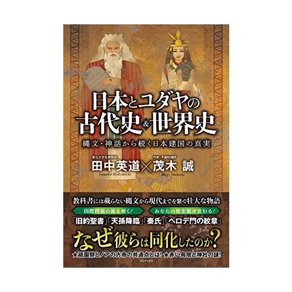 あなたの歴史観が変わる！謎解き！歴史物語！ 教科書にも載らない、縄文・神話の時代から続く、日本とユダヤの壮大なストーリー！ ヤハウェ→ヤハタ→八幡神？ ユダヤ人埴輪？ エデンの園は日本だった！？ なぜユダヤ人たちは世界を流浪するのか？ なぜ...