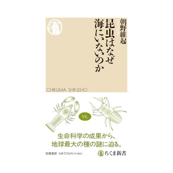 生命科学の成果から、地球最大の種の謎に迫る。  昆虫は、100万種以上の存在が確認されていて、地球上で最も繁栄している動物とも言われます。しかし、昆虫は海にはほとんどいません。それはいったいなぜでしょうか？　本書では、分子生物学やゲノム科学...