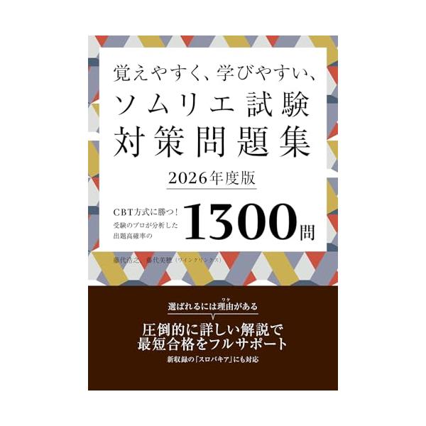 ワインのプロに必須のソムリエ＆ワインエキスパート資格。JSA主催の資格取得試験では2018年からCBT方式（コンピューターを使う試験方式）が導入され、受験者それぞれにランダムに問題が出題されることから、的を絞るのが難しく、試験対策はより大変...