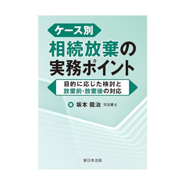 相続放棄にまつわる諸問題を解決！  ◆放棄を選択する際の留意点から、手続を終えた後の対応に至るまで、税務知識も交えて解説しています。 ◆債務の回避だけでなく、親族や債権者とのトラブルにも対応しています。 ◆相続実務に精通した司法書士が悩まし...