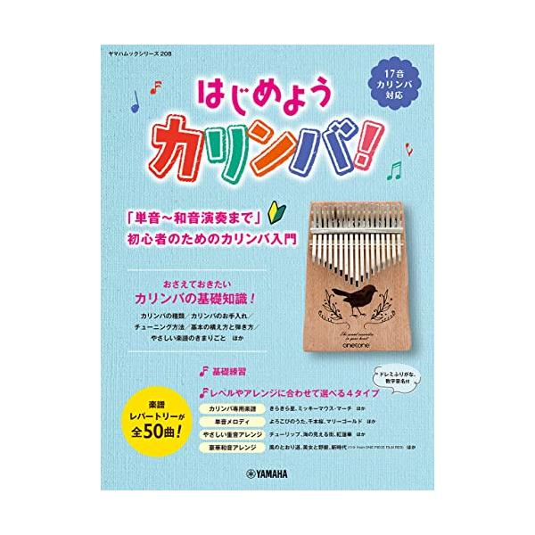 カリンバの基礎知識と様々なタイプのレパートリーが詰まった入門用にぴったりな1冊です！  親指一本で奏でることができ、気軽にはじめられる癒しの楽器として近年人気急上昇中の民族楽器「カリンバ」。本書では楽器をはじめるために必要な基礎知識と、単音...