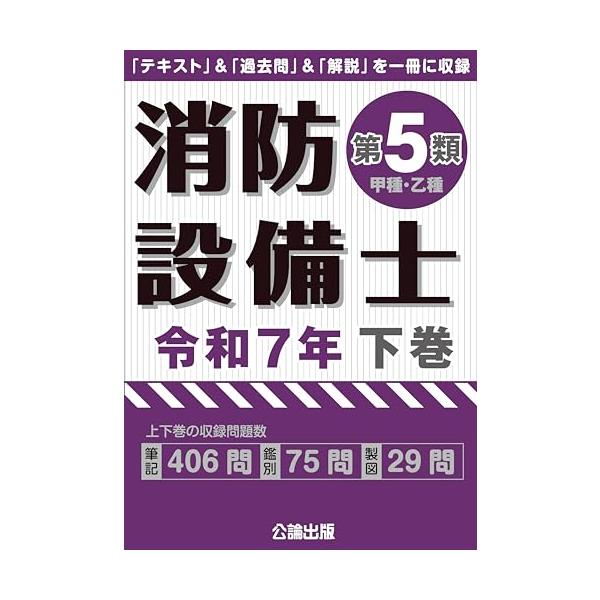 上下巻の収録問題数は 筆記：406問／鑑別：75問／製図：29問  繰り返しの類題で意識せずに暗記ができる！ 実際に出題された過去問題のみを収録！ 豊富な問題で合格をサポート！  　収録内容： 　　(5)消防用設備等の構造機能　規格部分 　...
