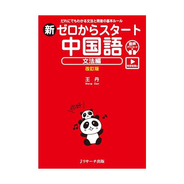 中国語入門の決定版｜初心者でもゼロからわかる発音・文法の完全ガイド 中国語をゼロから始めたい方へ。 本書は「中国語 入門」「中国語 初心者」向けに作られた、基礎から学べるスタンダード教材です。 発音（ピンイン・四声）から中国語文法の基礎まで...