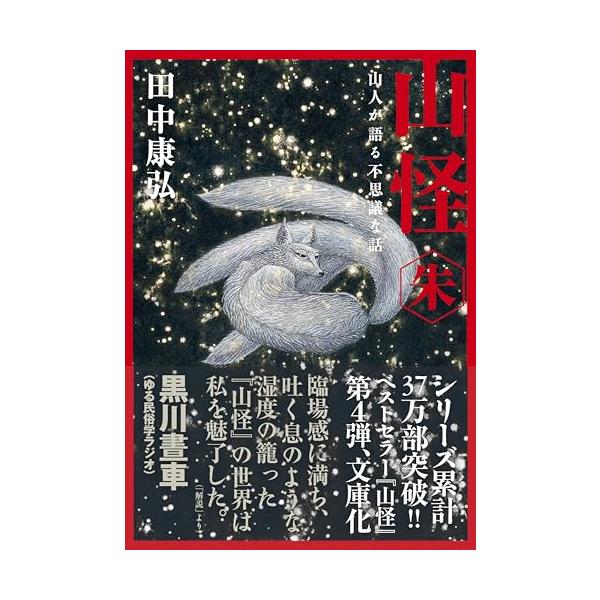 シリーズ累計37万部突破！！ ベストセラー『山怪』第4弾文庫化！  山には楽しみがあり、喜びがあり、そして恐怖がある――山で働く人々、暮らす人々が実際に遭遇した不可思議な体験談を丹念に収集し、「現代版遠野物語」としてベストセラーとなった人気...