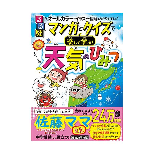 ◎重版続々！ロングセラーで売れてます！ ◎シリーズ累計50万部突破！  天気のしくみや異常気象の原因がゼロからわかる! 三男一女を全員東大理IIIに合格させた「佐藤ママ」こと佐藤亮子さんも推薦! 「空に浮かぶ雲はなぜできる」「風が吹く理由は...