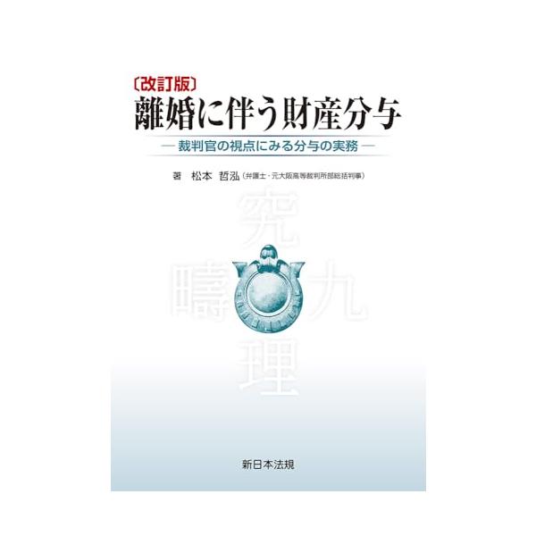 裁判官による事例研究の成果を書籍化！ 令和８年４月施行の民法改正と近時の重要裁判例を反映した最新版！  ◆大阪高裁家事抗告集中部の事例研究「究理九疇」をベースに最新の審判・裁判例を加えて構成しています。 ◆財産分与の対象となる財産や具体的な...