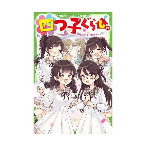 お母さんのひみつのメッセージを探せ! 姉妹四人で、四ツ橋家の別荘探検!  三風です! 蘭子おばあさんや麗さんと、四ツ橋家の別荘に行くことになったの! 別荘には、私たちのお母さん・雅さんも、子どものころよく来ていたんだって。 雅さんのいた部屋...
