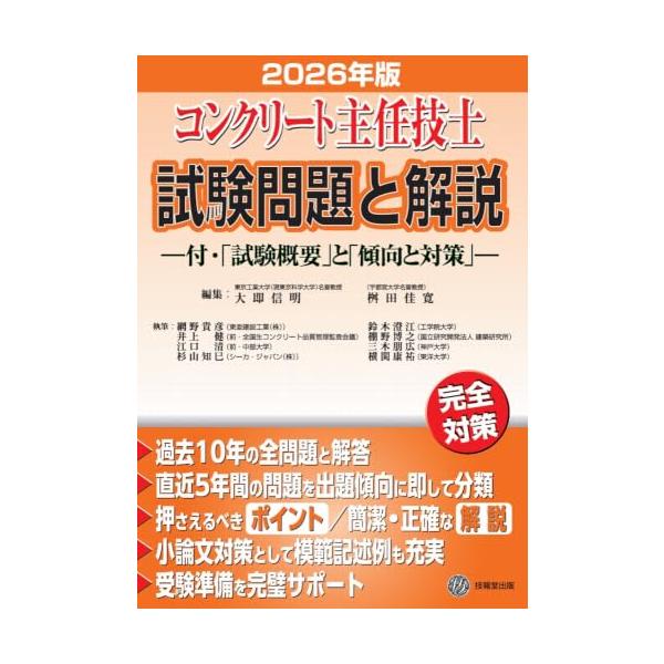 日本コンクリート工学会制定の「コンクリート主任技士」受験者のための問題集。過去10年間の全問題と解答を網羅。そのうち最近5年間の問題については 分野別に分類して掲載し 周到にして簡潔な解説と解答を付した。  ◆過去10年の全問題と解答 ◆直...