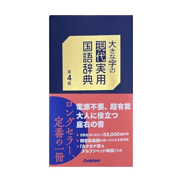日常生活に役立つ約33000語を収録した、スマホサイズの国語辞典。 気軽に持ち運べる大きさでも、見出し語が大きく見やすいのが特長です。 端的な語釈で、ちょっとした調べ物にぴったりです。漢字の使い分けが調べやすい仕様で、漢字をど忘れしたときに...