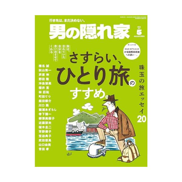 さすらい、ひとり旅のすすめ。  旅の醍醐味は、未知の世界に身を置くこと。行き先も、結末も決めない一歩には不安と期待が同時に宿る。ざらりとした高揚感こそが、旅の本質なのかもしれない。歳を重ねるほどに人は予定と理屈に縛られて、好奇心を置き去りに...