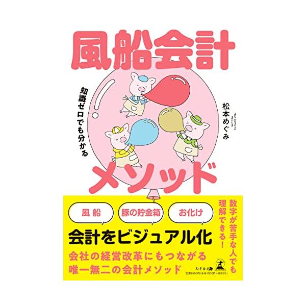 風船、豚の貯金箱、お化け…… ビジュアル化すれば、 ややこしい会計が誰でも分かる！  会社の経営改善にもつながる 唯一無二の会計メソッドを徹底解説！  経営において「会計」は避けて通れないものであるだけでなく、 経営を改善し会社を発展させて...
