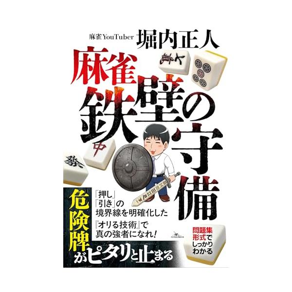 「攻め」と「守り」の技術は表裏一体 麻雀の守備が難しいのは、攻めと守りの境界線が曖昧なところです。 相手からリーチを受けた時にテンパイなら押し、１シャンテンなら引きなどの大まかな基準はあるものの、実戦では手牌や巡目、点棒状況、他家の動向によ...