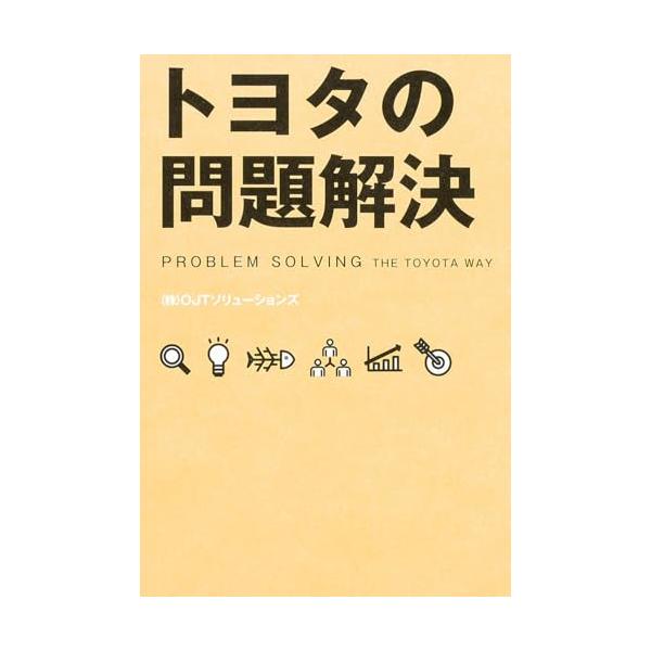 100万部突破! トヨタシリーズ第3弾は「問題解決力」!  勤続40年以上の元リーダーたちが語る、トヨタの「思考力」をまとめた1冊 トヨタは他の競合と同じように自動車を作るメーカーなのに、なぜトヨタではなぜプリウスといったイノベーションが可...