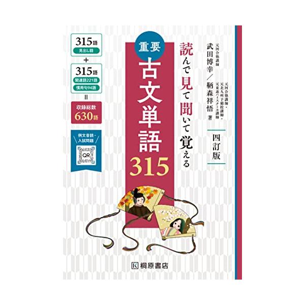累計340万部! 全国の高校で採用実績No.1の古文単語集、待望の四訂版! 読解や語彙問題に完全対応の315の見出し語を収録。見出し語とともに、関連語・慣用句 315 語も収録。 ◆解説とイラストに加え、QR コードによる例文音読動画で覚え...