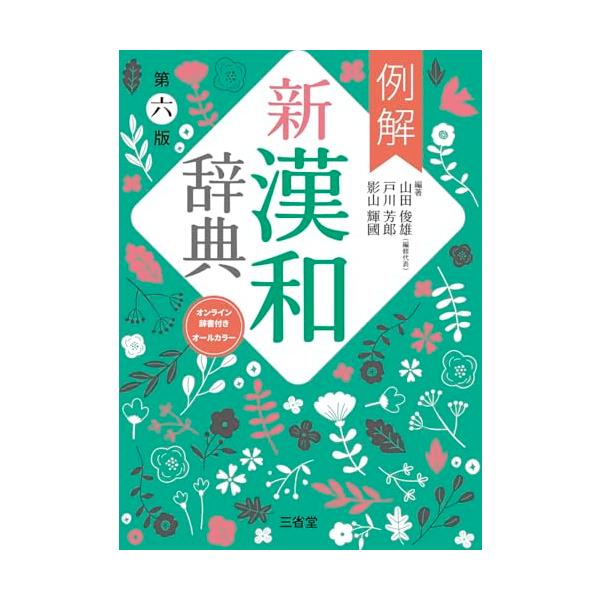 中学からの本格漢和辞典「売上No.1」が、オールカラーになって全面改訂新登場。 ○中学漢和辞典【初】のオールカラー 大好評「UDデジタル教科書体」も使用した、新設計のオールカラー紙面で、見やすく・読みやすく、親しみやすく、学びやすい。 ○類...