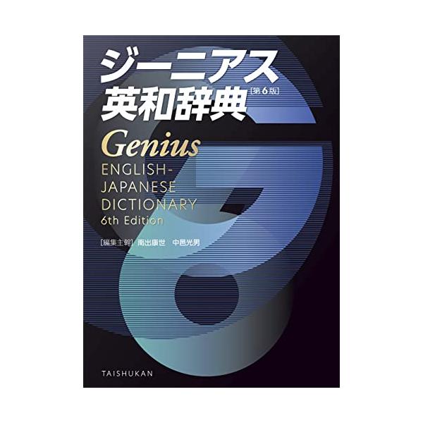 英和辞典のトップランナー！ 収録語句数は約10万6000。最大の特長である語法解説は、最新の研究成果を踏まえ、さらに充実。第６版では「英語史Ｑ＆Ａ」などコラムの増設や「つなぎ語(句)」ラベルの導入など、英語学習に役立つ新機軸も取り入れた。時...