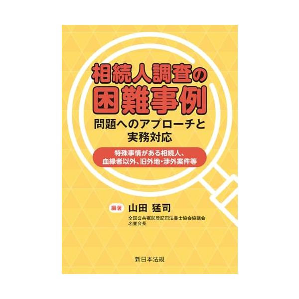 一筋縄ではいかない相続案件もこの1冊でスムーズに！  ◆複雑な事情があるケースや資料収集が難しいケースを取り上げ、戸籍等の収集・確認方法と調査実施時の留意点を解説しています。 ◆公嘱協会に所属する司法書士を中心に、各分野の実務経験豊富な司法...