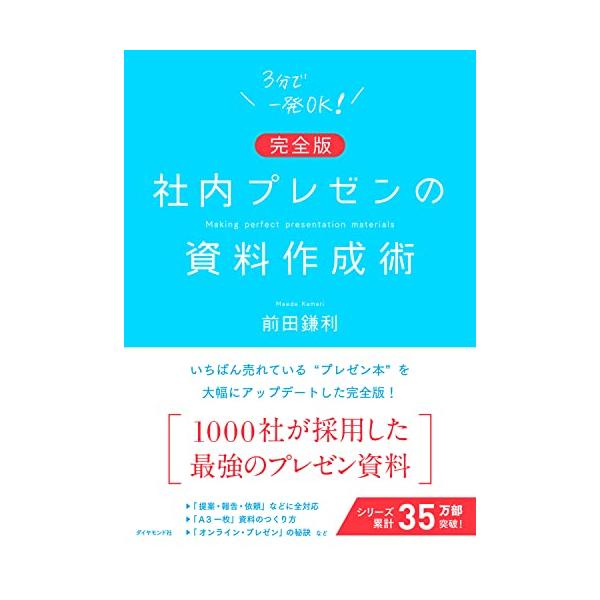 ■1000社が採用した最強のプレゼン資料!  ■いちばん売れているプレゼン本を大幅にアップデートした完全版!  「社内プレゼン」は、ビジネスパーソンにとって必須のスキルです。  どんなによいアイデアがあっても、組織的な「GOサイン」を得なけ...