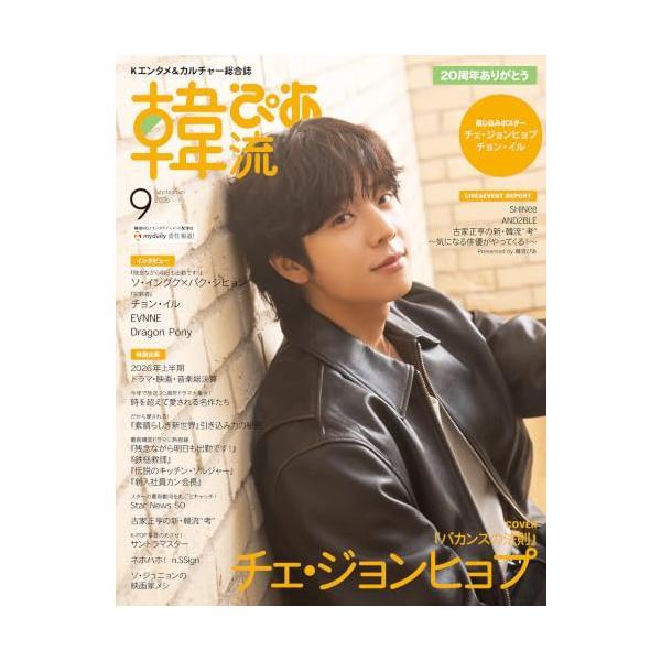 【表紙】 チェ・ジョンヒョプ  【綴じ込み両面ポスター＆インタビュー】 チェ・ジョンヒョプ ／ チョン・イル  【インタビュー】 ソ・イングク×パク・ジヒョン n.SSign EVNNE Dragon Pony