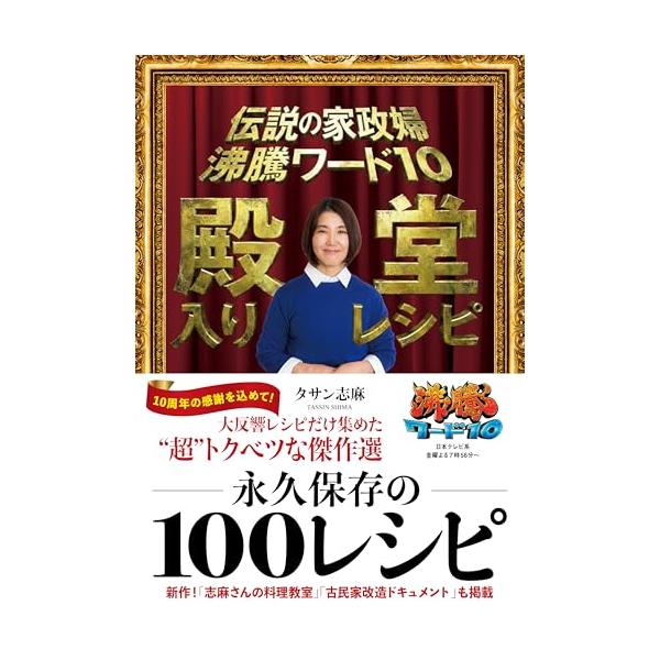「沸騰ワード10」10周年を記念した、伝説の家政婦・タサン志麻さんの大反響レシピだけを集めた傑作選。永久保存版の100レシピ。 志麻さんの料理教室＆古民家改装ドキュメントで紹介された料理も新規収録。  ●Part１　絶対に真似したい！ 志麻...