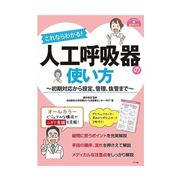 「私、管がたくさん入って機械につながっている患者さん、苦手なんです。アラームが 鳴るとドキドキするし。だから一般病棟を希望したのに、なぜ人工呼吸患者さんをみなく ちゃいけないんでしょうか」と嘆いても実際に受け持ちになってしまったら逃げること...
