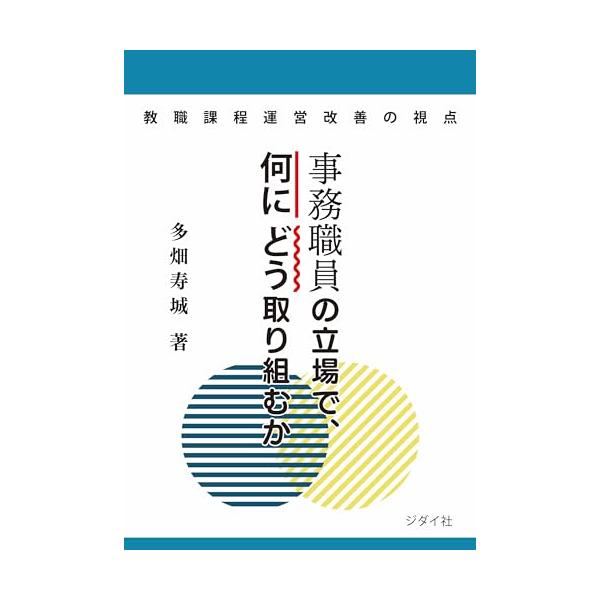 教職課程の運営に，事務職員の立場でどのように取り組み，改善していくことができるのか──40年にわたる教職担当事務職員の実践経験を本書に集約！！  本書は，筆者の母校・大阪芸術大学や33 年間勤務した神戸女子大学，神戸女子短期大学を擁する行吉...