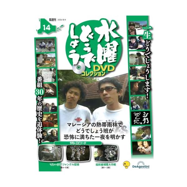 番組放送30周年！出演陣の成長と旅の記録を放送順に追体験！　隔週刊『水曜どうでしょう DVDコレクション』創刊  1996年にTV放送がスタートし、2026年に30周年を迎える伝説の番組を初めて放送順にDVDに収録。まるで初回放送時のように...