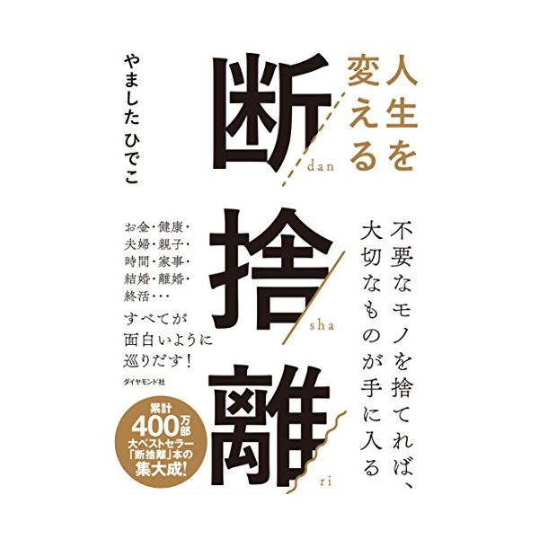 一世を風靡した「断捨離」という片付け術。 世界15カ国で翻訳され、 流行語大賞にもノミネートされ、 言葉自体は広く認知されていますが、 その解釈が「モノの片づけ術」で 止まっているのは、じつにもったいない。 断捨離の醍醐味はそこではありませ...