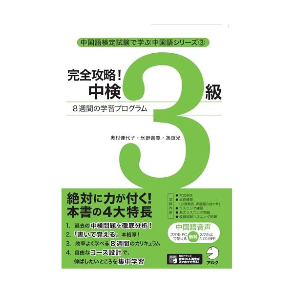 中検3級の合格を目指しながら、さらに一歩上の中国語の実力を付けるための1冊! そのために、過去の中検問題を徹底分析! それを元に、「聞いて」「書いて」の学習を徹底し、そして「分かる」ようなれるよう構成してあります。  中検は級別の試験を採用...