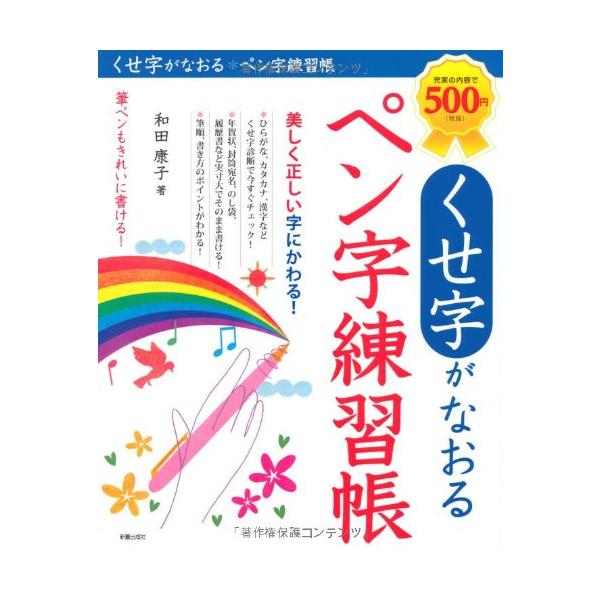 ★★シリーズ累計117万部突破！！  ★★和田康子先生著の大好評「ペン字練習帳」シリーズ『美しく正しい字が書けるペン字練習帳』に続く第２弾！ 書籍ペン字ジャンル売り上げNo.1 継続中の大ロングセラー商品です。  実用性にこだわり、よく書く...