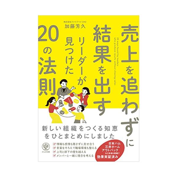 私は経営コンサルタントとして今まで200社以上の企業で研修・コンサルティングを行い、さまざまなリーダーに出会ってきました。そして彼らの行動や言動を分析し、 優れたリーダーに共通する法則を発見した のです。 今回はその中から、 最も重要な20...