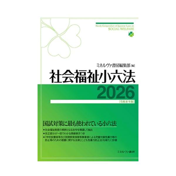 国試対策に最も使われている小六法 社会福祉制度の根幹となる法令を精選して抽出 改正部分が一目でわかる傍線表示つき 「学校設置者等及び民間教育保育等事業者による児童対象性暴力等の防止等のための措置に関する法律」（こども性暴力防止法）を新たに抄...