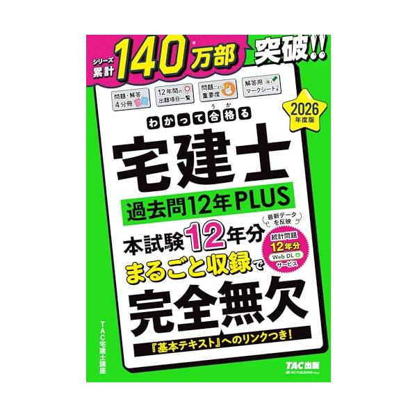 【本試験12年分まるごと収録で完全無欠】 年度別で12年分の本試験問題を収録した 『わかって合格る宅建士 過去問12年PLUS』。 同じシリーズの『基本テキスト』や『分野別過去問題集』、『一問一答セレクト1000』では、 試験に必要不可欠な...