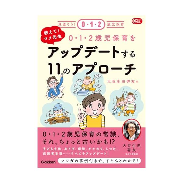 ★★★★玉川大学教授・大豆生田啓友先生が 0・1・2歳児の保育で見直したい11のテーマを マンガを交えてわかりやすくレクチャー!★★★★  ――― 本書のココがおすすめ! ――― ●今後ますます重要度が増す「0・1・2歳児保育」で大切なこと...