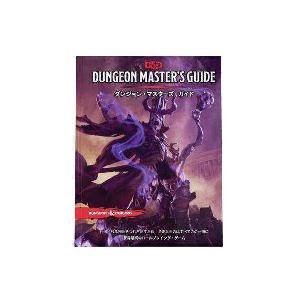 ダンジョン・マスターズ・ガイド・紫  A92191400・・Style:ダンジョン・マスターズ・ガイド・製品名(日本語):ダンジョン・マスターズ・ガイド・製品名(英語):DUNGEON MASTER'S GUIDE・発売日:2022/12/...