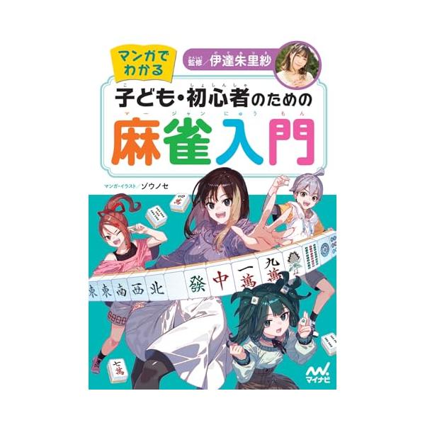 伊達プロに麻雀を教わろう！  いま、麻雀をはじめる方が増えています。 麻雀マンガやＭリーグを見て麻雀に興味を持つと、実際に打ってみたくなるものです。  しかし、麻雀はルールが複雑で難しい。覚えることが多そうだからやめておこうとあきらめてしま...