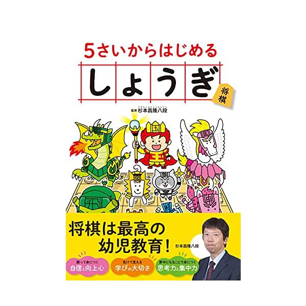 将棋を趣味にする子どもは、例外なく考えることが大好きです。 将棋を通じて育まれた「考える力」は、子どもの成長に必ず役立ってくれるでしょう。  杉本昌隆  未就学児にもわかる世界一やさしい将棋入門。楽しいイラストを使いながら、ビジュアル中心に...