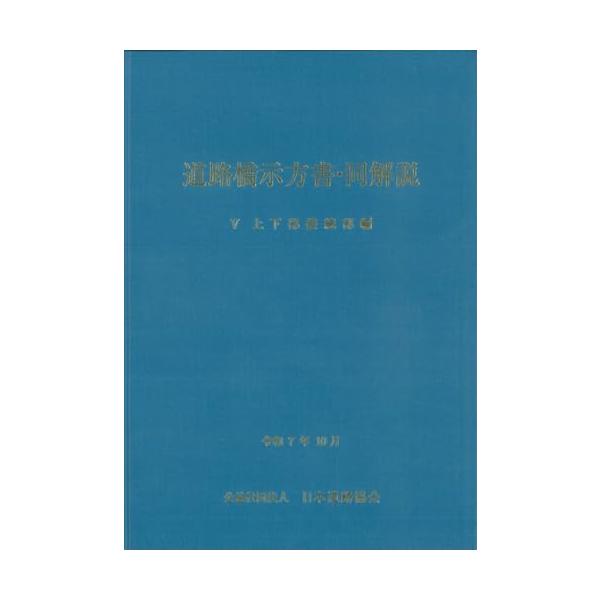 令和7年8月、国土交通省により「橋、高架の道路等の技術基準」(道路橋示方書)が改定されたことから、平成29年に刊行した「道路橋示方書・同解説」の改訂版を発刊するものです。 「道路橋示方書」は、昭和47年の制定以降、技術的な知見や社会的な情勢...