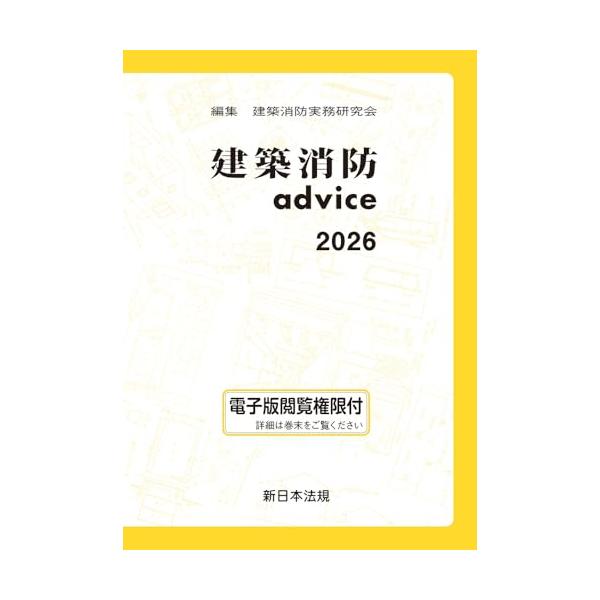 ※「建築消防advice2026」の入荷は2026年1月に予定しております。（予約販売受付中）  「建築消防advice2026」の主な改正概要  〇令和７年１０月１日施行の消防法施行令の改正による別表第１への「就労選択支援」の追加、令和７...