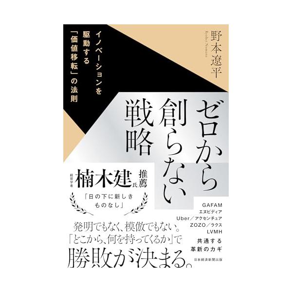 【内容紹介】 ■楠木建氏　推薦  「日の下に新しきものなし――「価値移転」のコンセプトは戦略構想の革新を鋭くとらえている」  発明でもなければ、単なる模倣でもない、１→１０とも異なる。 優れたビジネスに隠された仕組みを、ベンチャーキャピタル...