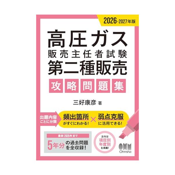 高圧ガス販売主任者試験 第二種販売のわかりやすい問題集 最新版! 本書は、高圧ガス販売主任者試験 第二種販売の攻略問題集です。 最新2025年まで過去5年分の試験問題を、出題分野に沿って整理・分類し、重要度と頻出箇所がすぐにわかるようになっ...