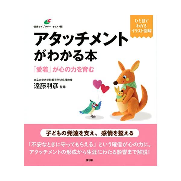 【「不安なときに守ってもらえる」という確信が心の力に】  アタッチメントのもともとの意味は「くっつく(アタッチする)こと」。「不安なとき、特定のだれかにくっついて安心する」という経験が子どものすこやかな発達のために、いかに大切なものであるか...