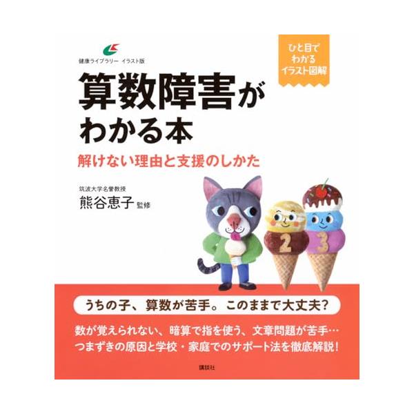 【ひと目でわかるイラスト図解】  【数の順序がわからない、暗算で指を使う、文章問題が苦手……】 他の教科は問題ないのに、算数だけ極端に苦手。このような場合は、算数障害の可能性があります。そのままにして「そのうち算数ができるようになる」という...